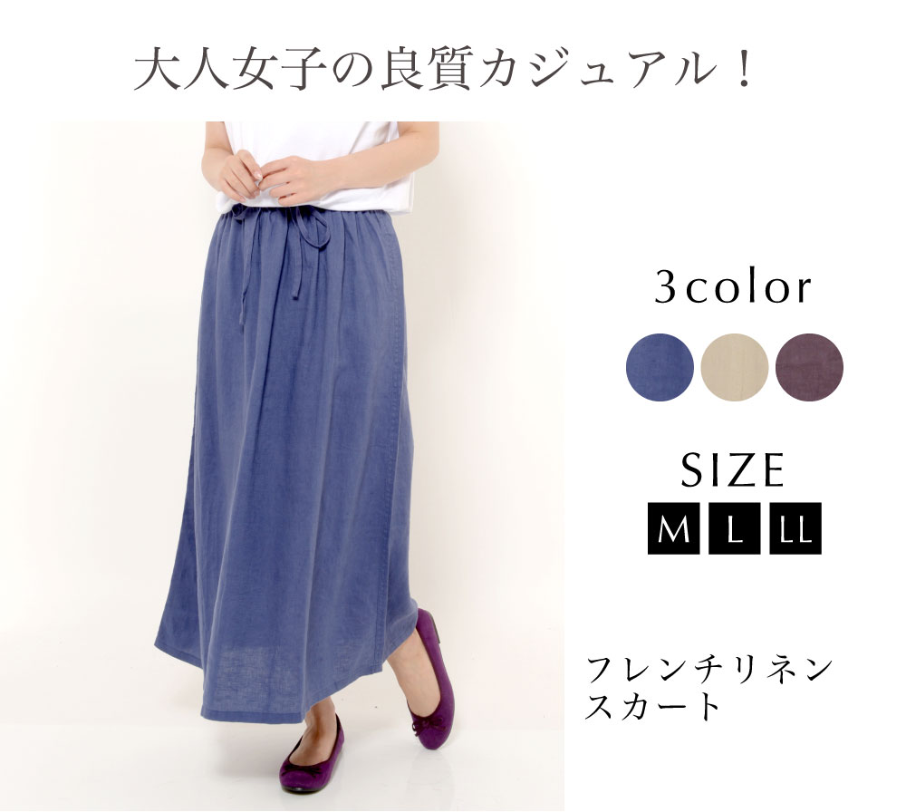 【麻100％】 スカート M L LL レディース ボトムス ロング丈 無地 フレンチリネン フレア ウエストゴム FreePort (フリーポート) 問屋・仕入れ・卸・卸売の専門【仕入れなら ...