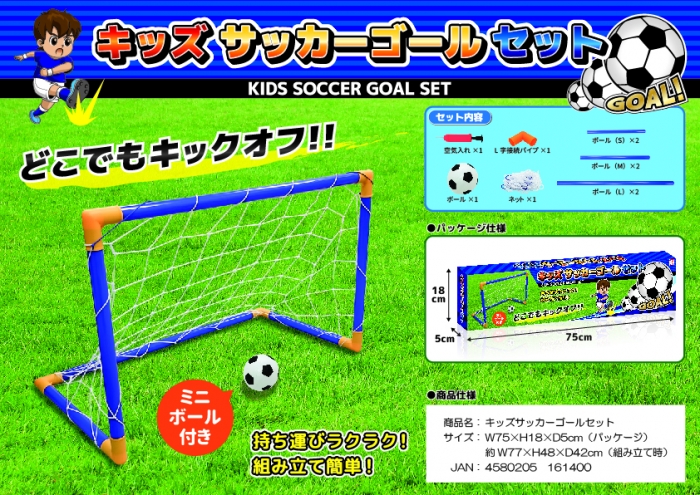 キッズサッカーゴールセット 中部商事 株式会社 問屋・仕入れ・卸・卸売の専門【仕入れならNETSEA】