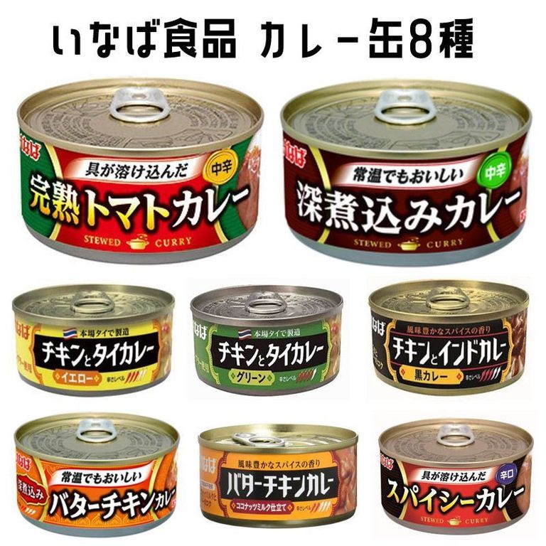 いなば食品 カレー缶8種AS 9920181116-5 非常食 お手軽食品 食品 | 卸売・ 問屋・仕入れの専門サイト【NETSEA】