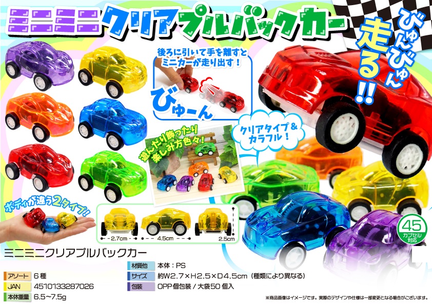 ミニミニクリアプルバックカー | 卸売・ 問屋・仕入れの専門サイト【NETSEA】