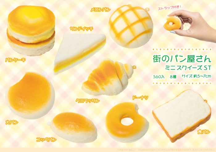 街のパン屋さんミニスクイーズST | 卸売・ 問屋・仕入れの専門サイト【NETSEA】