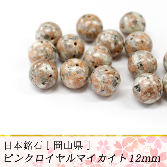 日本銘石【028】ピンクロイヤルマイカイト 約12mm玉 日本産 岡山県産 ビーズ【日本銘石協会認定】 | 卸売・ 問屋・仕入れの専門サイト【NETSEA】