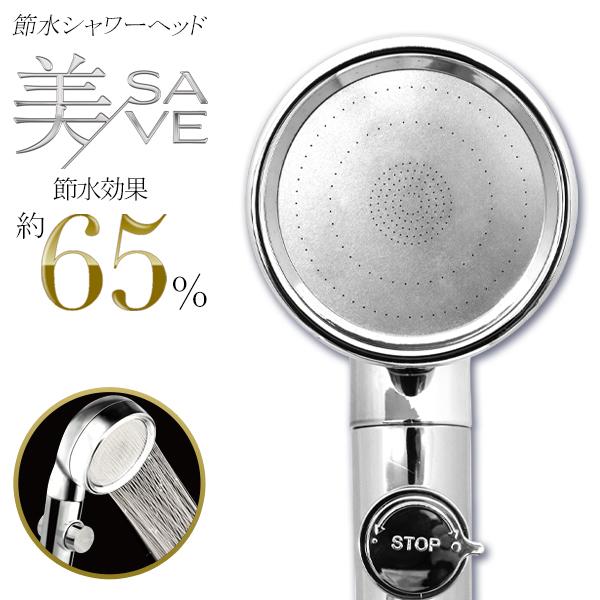 節水シャワーヘッド/65％/3段階モード/手元スイッチ付き/一時止水/取付簡単/美SAVE | 卸売・ 問屋・仕入れの専門サイト【NETSEA】