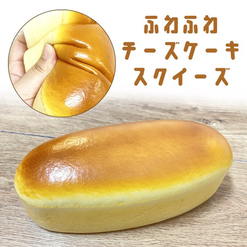 スクイーズ スクイーズ チーズケーキ 楕円 squishy 食品系 スクイーズ スクイーズ チーズケーキ 楕円 squishy 食品系