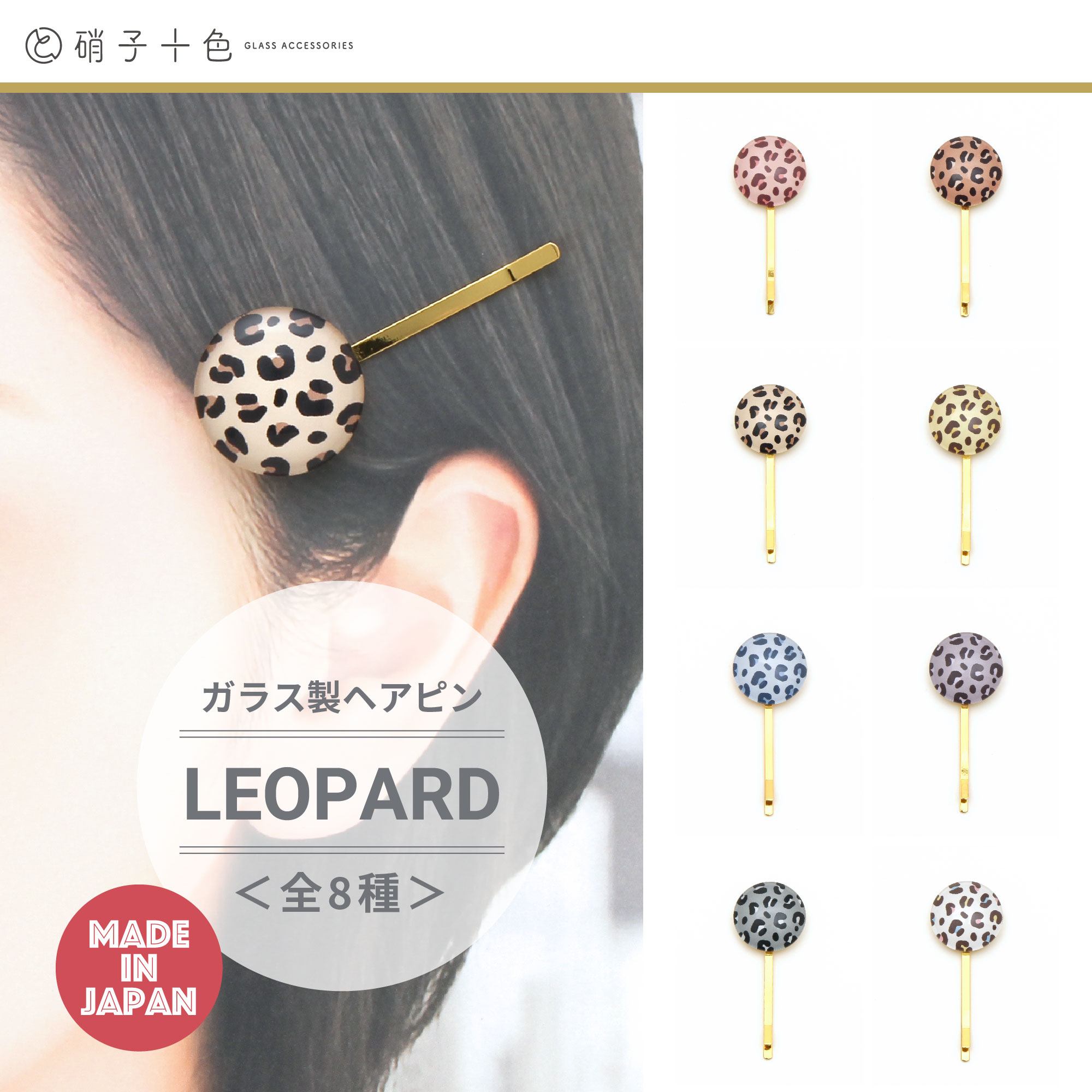 LEOPARD ガラスヘアピン 有限会社 中本製作所 | 卸売・ 問屋・仕入れの専門サイト【NETSEA】