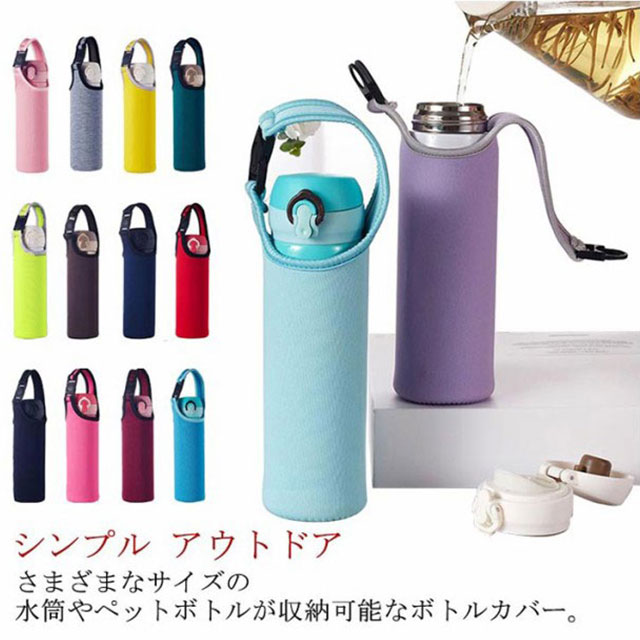 水筒カバー ペットボトルカバー 450ml 500ml 600ml 水筒 ショルダー 保温 | 卸売・ 問屋・仕入れの専門サイト【NETSEA】