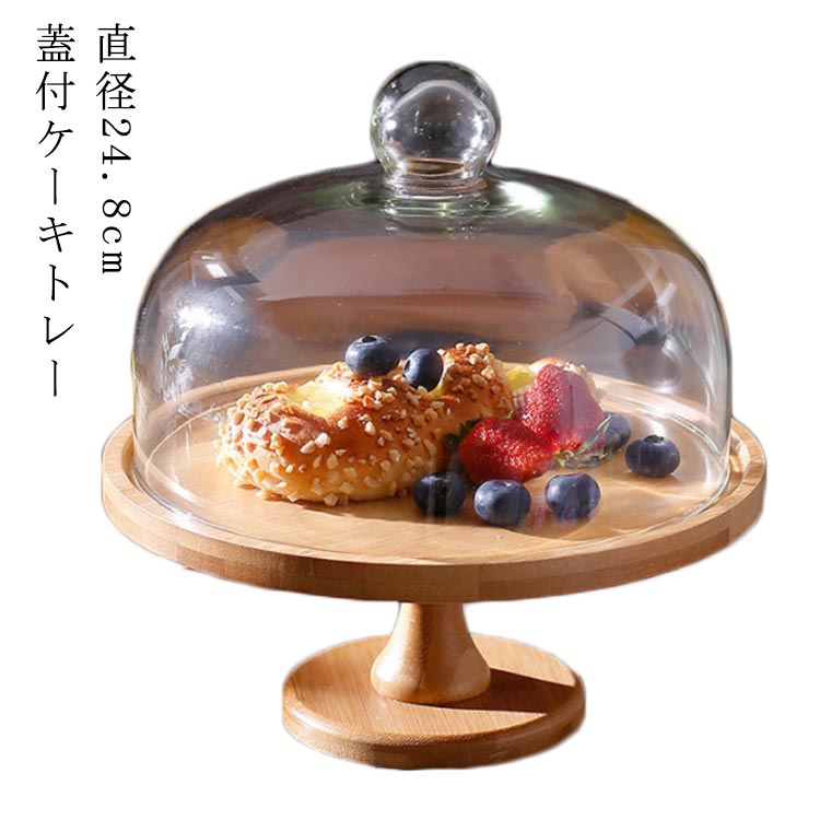 直径24.8cm ガラス ウッドケーキスタンド 木製ケーキスタンド 高11cm 蓋つき 個人事業主 allure 問屋・仕入れ・卸・卸売の専門【仕入れならNETSEA】