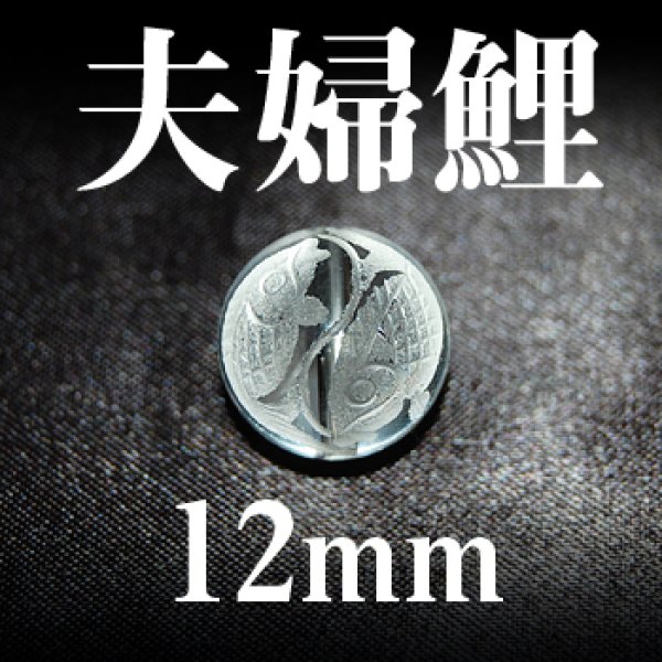 夫婦鯉 水晶 12mm | 卸売・ 問屋・仕入れの専門サイト【NETSEA】