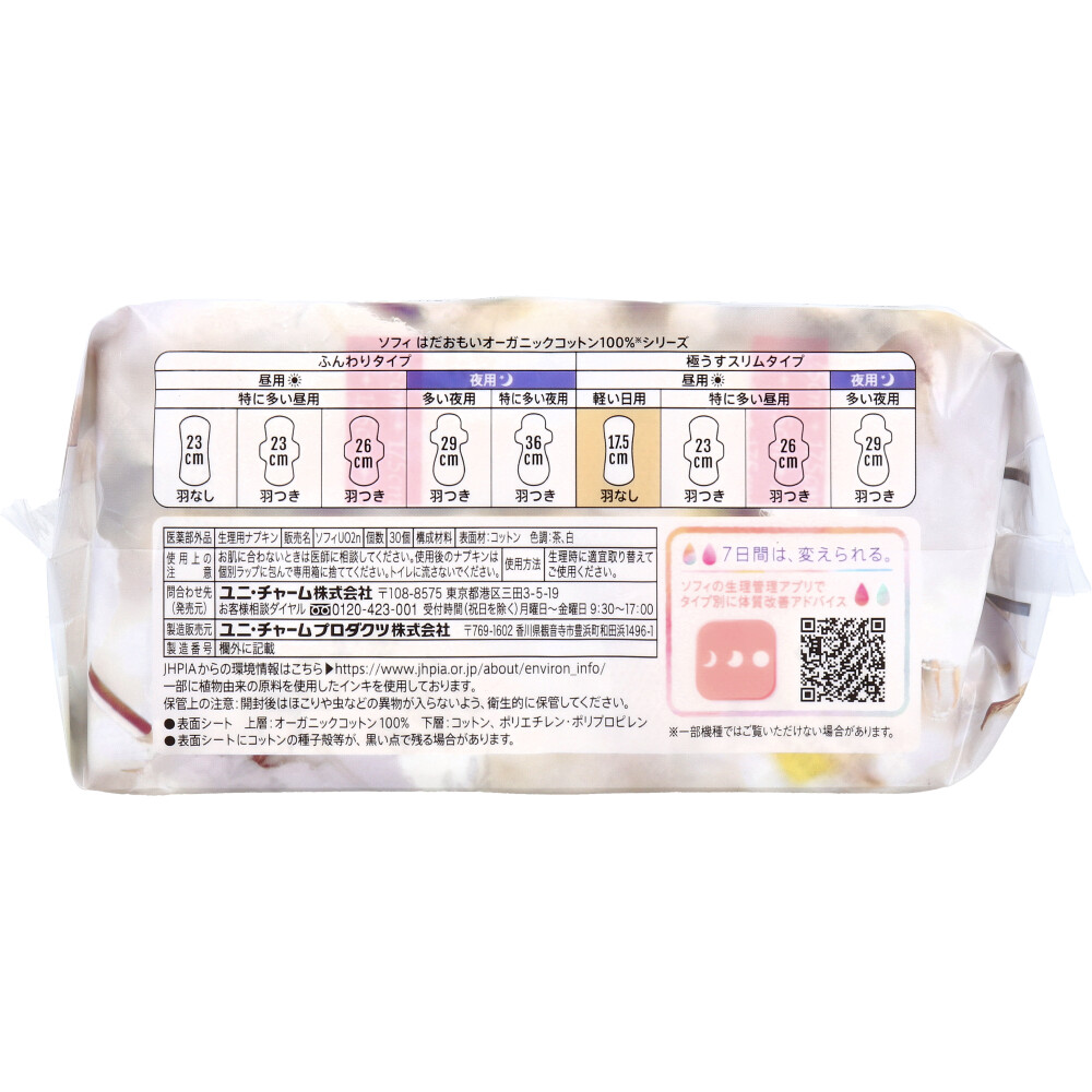 ソフィ はだおもい オーガニックコットン100％ 極うすスリム 軽い日用 羽なし 17.5cm 30個入 カネイシ 株式会社 問屋・仕入れ・卸・卸売の専門【仕入れならNETSEA】