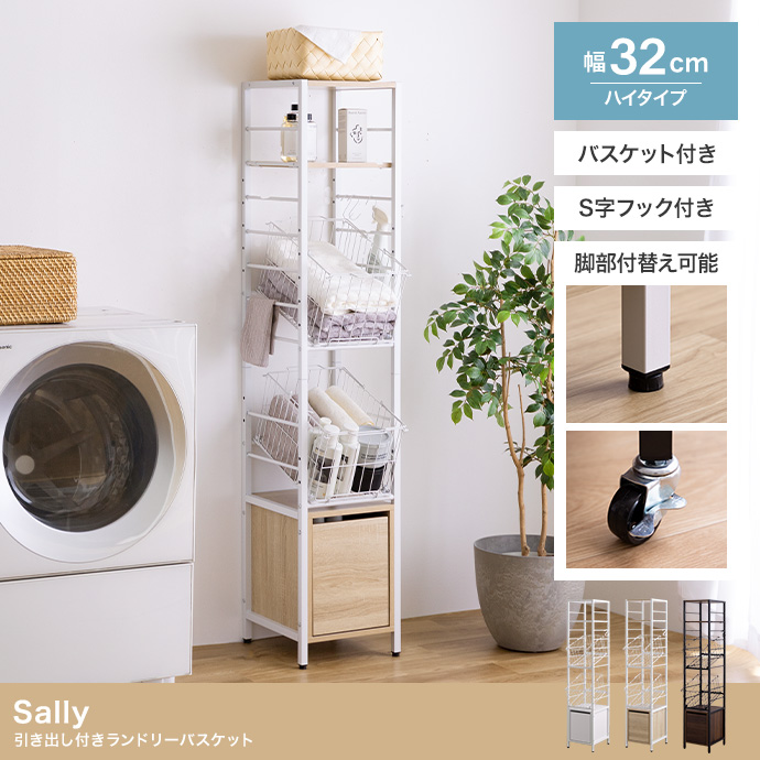 【幅32cm】Sally 引き出し付きランドリーバスケット ハイタイプ 株式会社 イーナ 問屋・仕入れ・卸・卸売の専門【仕入れならNETSEA】