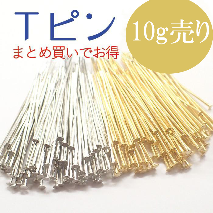 Tピン【2cm/2.5cm/3cm/3.5cm】【10g売り/100g】 丸 まとめ買い 基礎パーツ パーツワールド(partsworld) 問屋・仕入れ・卸・卸売の専門【仕入れならNETSEA】