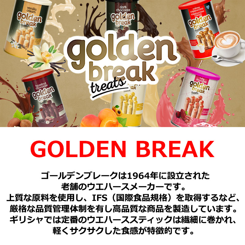 ウエハースティックカプチーノGOLDEN BREAK ゴールデンブレーク IFS 国際食品規格 取得 ギリシャ 定番 | 卸売・ 問屋・仕入れ ...