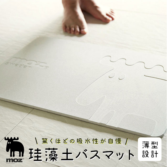 moz バスマット 珪藻土 60 39 ブランド モズ おしゃれ 速乾 エルク 北欧 シンプル バス エバ－グロー貿易 株式会社 問屋・仕入れ・卸・卸売の専門【仕入れならNETSEA】