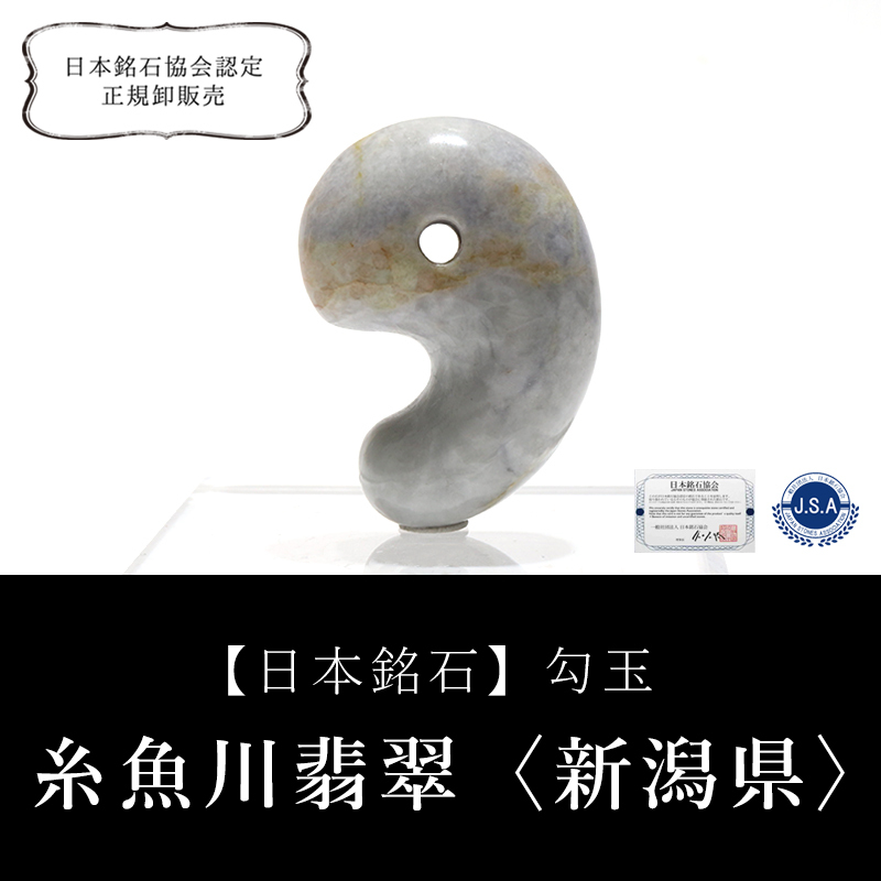 【日本銘石】勾玉 糸魚川翡翠＜新潟県＞ ラベンダー 約30mm 証明書付き 穴あき 日本製 天然石卸売 ストーンクラブ 問屋・仕入れ・卸・卸売 ...