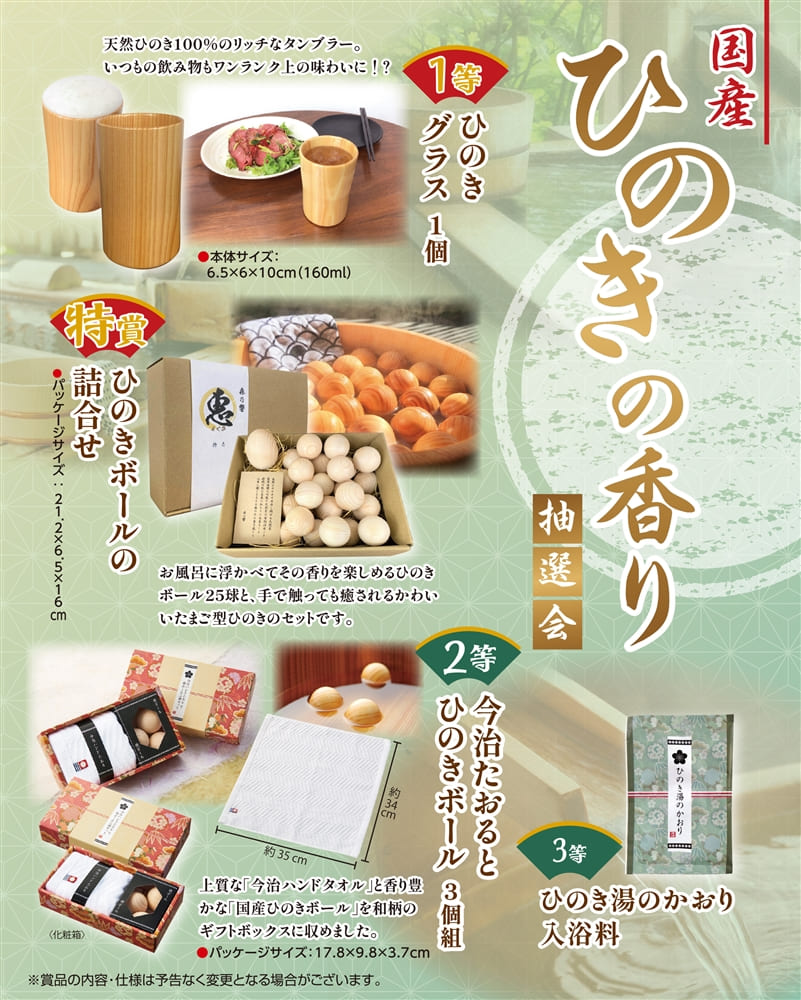 国産 ひのきの香り抽選会30人用 内海産業株式会社 問屋・仕入れ・卸・卸売の専門【仕入れならNETSEA】