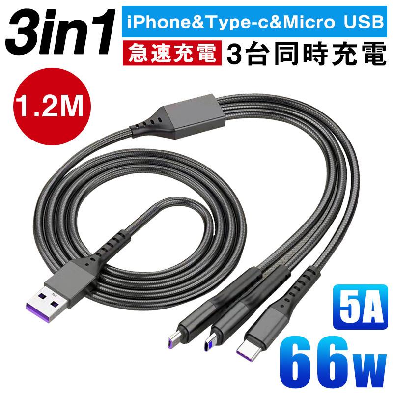 3in1 充電ケーブル iPhone Type-C Micro USB 超急速充電 5A 1.2m 充電器 Android 1本3役 吉屋百貨店 問屋・仕入れ・卸・卸売の専門【仕入れならNETSEA】