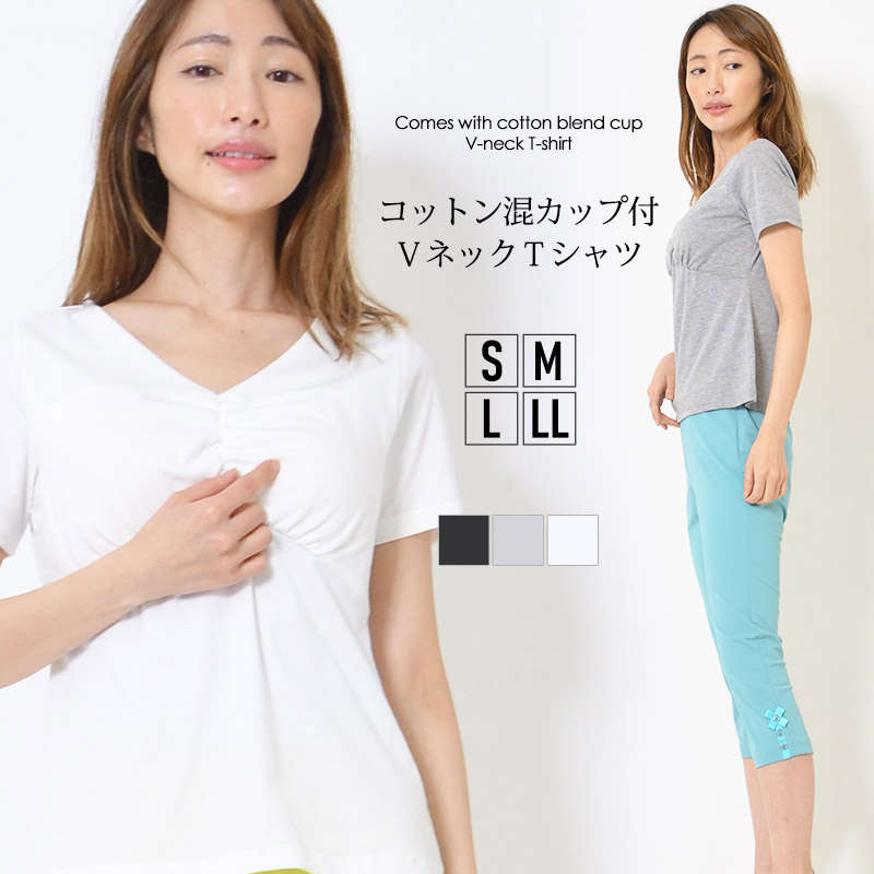Tシャツ S M L LL インナー カップ付き コットン混 手洗いOK Vネック ギャザー 無地 ストレスフリー | 卸売・ 問屋・仕入れの専門サイト【NETSEA】