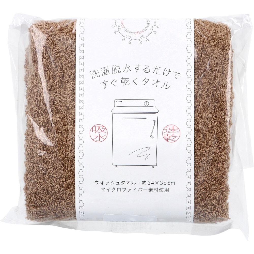 [廃盤]洗濯脱水するだけですぐ乾くタオル ウォッシュタオル 約34×35cm ブラウンHB-3501 1枚入 | 卸売・ 問屋・仕入れの専門サイト【NETSEA】