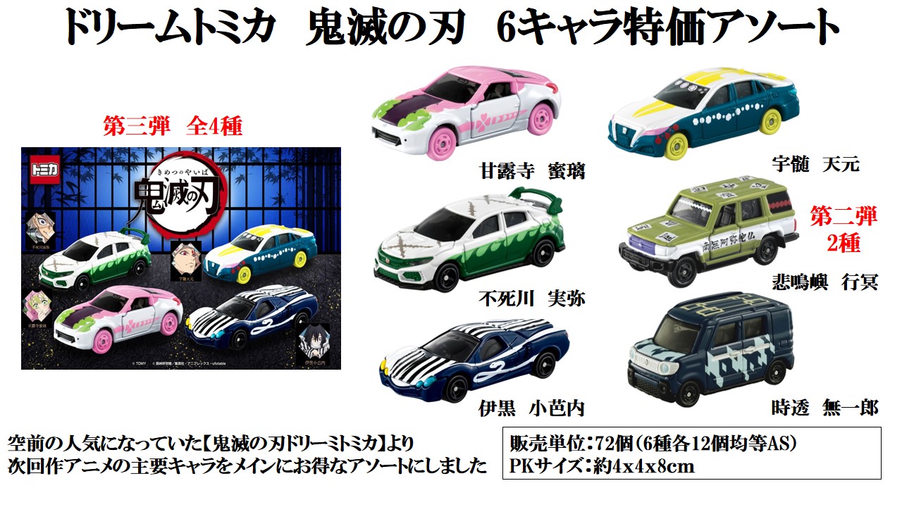 ドリームトミカ 鬼滅の刃6キャラ特価AS | 卸売・ 問屋・仕入れの専門サイト【NETSEA】