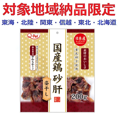 (対象地域納品限定)Q－Pet国産鶏砂肝姿干し 200g | 卸売・ 問屋・仕入れの専門サイト【NETSEA】