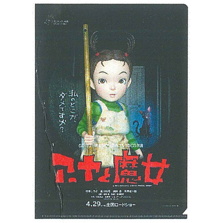 ジブリ アーヤと魔女 A4クリアファイル ポスター柄 954950 | 卸売・ 問屋・仕入れの専門サイト【NETSEA】
