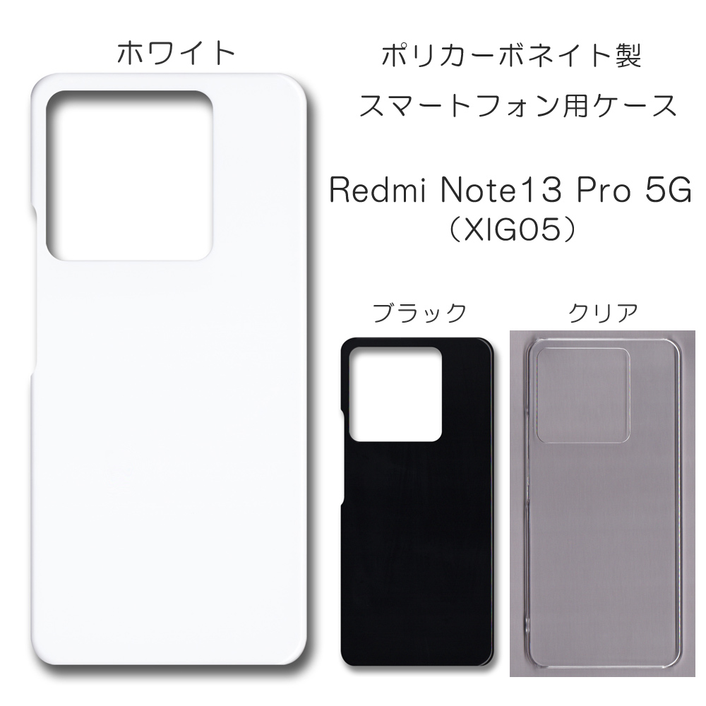 Xiaomi Redmi Note 13 Pro 5G XIG05 無地 PCハードケース 868 スマホケース シャオミ レッドミ13プロ | 卸売・ 問屋・仕入れの専門サイト【NETSEA】