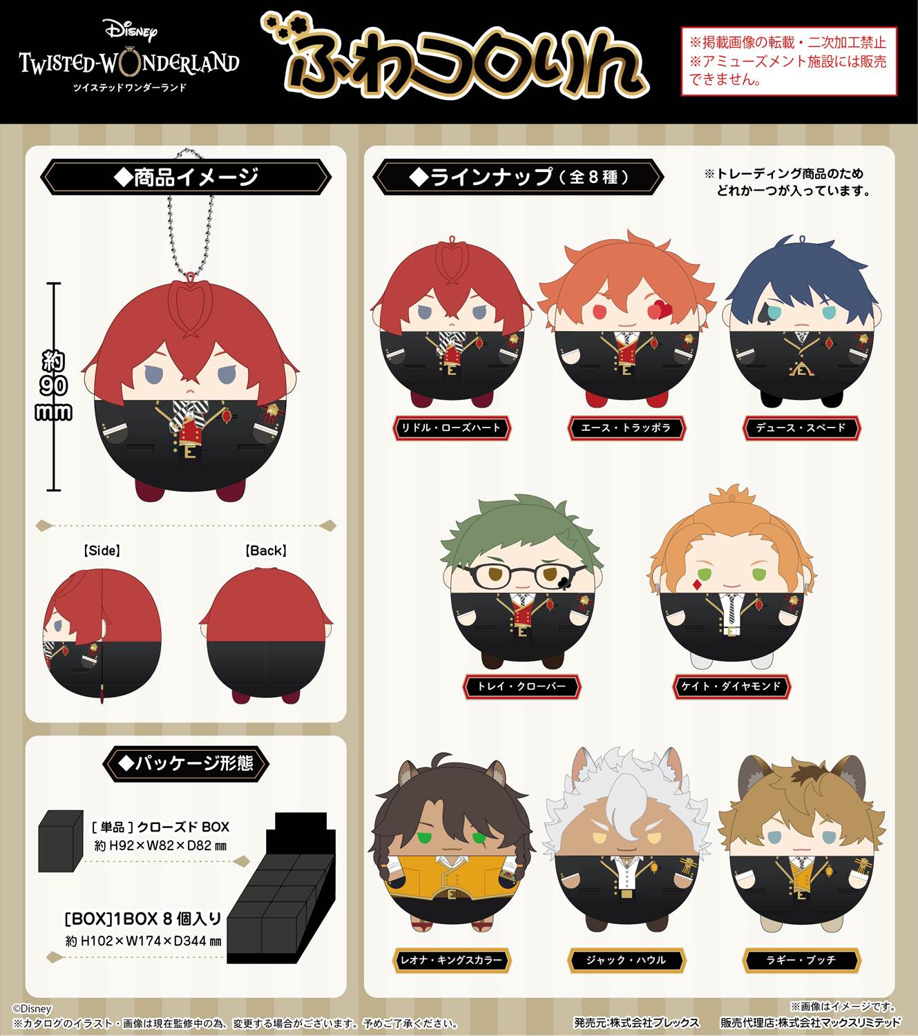 【予約品】ツイステッドワンダーランド ふわコロりん《 8/28(水) 予約〆切り》 株式会社 ブライエンタープライズ 問屋・仕入れ・卸・卸売の専門【仕入れならNETSEA】