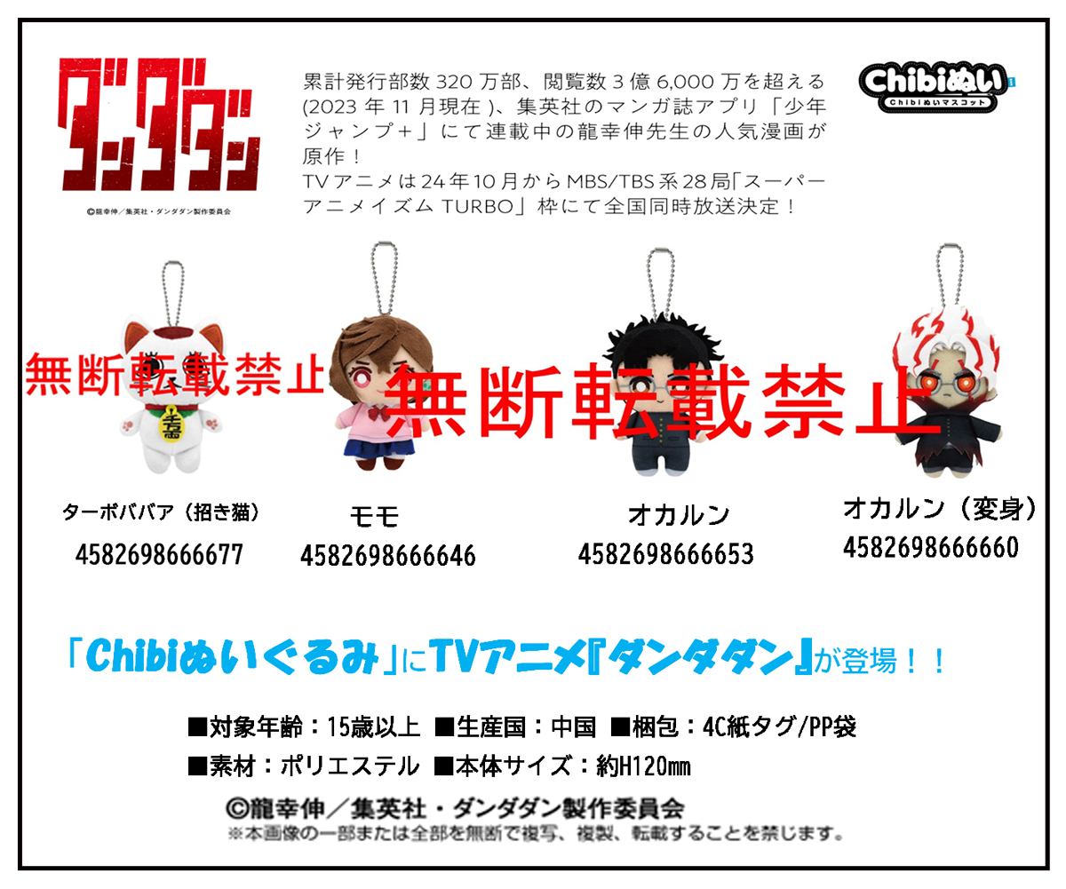 TVアニメ『ダンダダン』 Chibiぬいマスコット 株式会社 トコトコ | 卸売・ 問屋・仕入れの専門サイト【NETSEA】