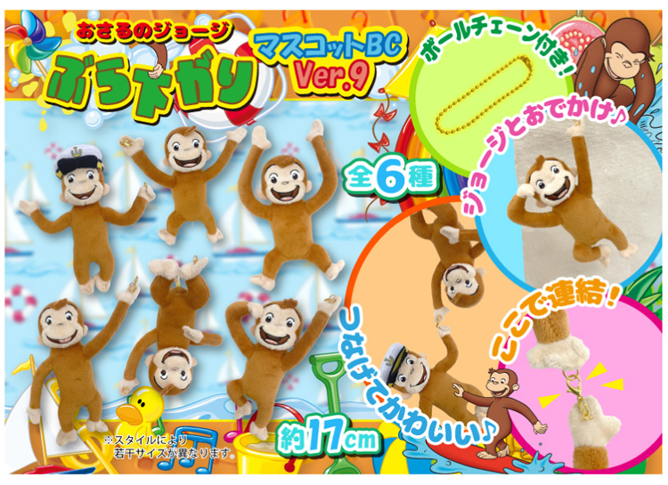 「ぬいぐるみ」おさるのジョージぶら下がりマスコットBC Ver.9 | 卸売・ 問屋・仕入れの専門サイト【NETSEA】