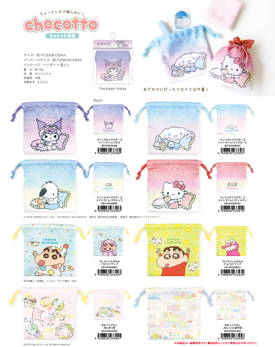 キャラクター Chocotto巾着 | 卸売・ 問屋・仕入れの専門サイト【NETSEA】