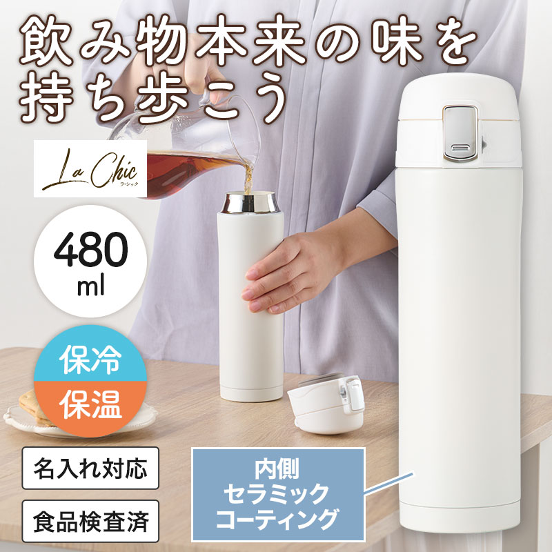 ラ・シック セラミックコートワンプッシュ真空ステンレスボトル 480ml ホワイト ノベルティ 粗品 景品 | 卸売・ 問屋・仕入れの専門サイト【NETSEA】
