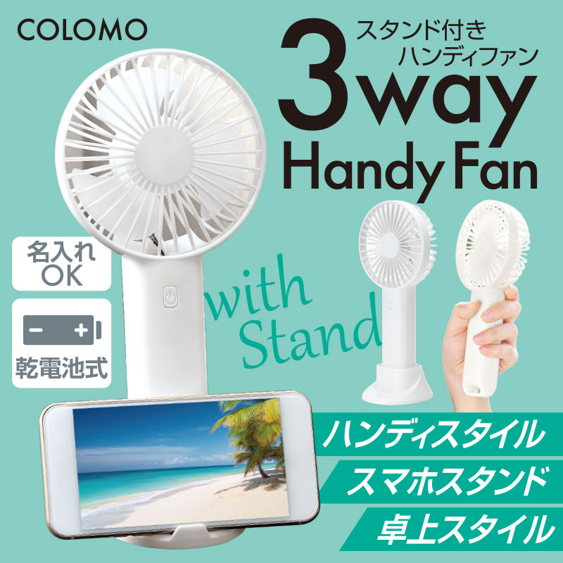 カラモ スタンド付き3wayハンディファン ホワイト ノベルティ 粗品 景品 扇風機 涼しい 風 | 卸売・ 問屋・仕入れの専門サイト【NETSEA】