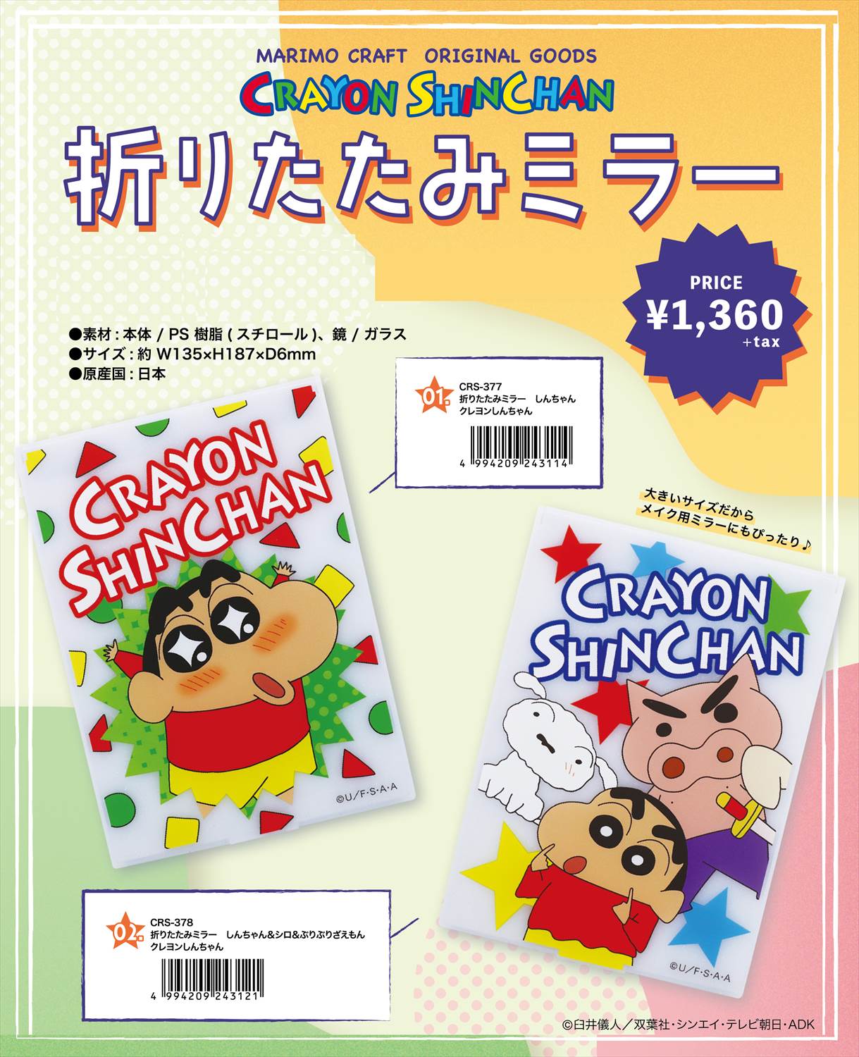 【予約品】クレヨンしんちゃん 折りたたみミラー《 2/19(水) 予約〆切り》※銀行振込・代引きでの注文不可 株式会社 ブライエンタープライズ | 卸売・ 問屋・仕入れの専門サイト【NETSEA】