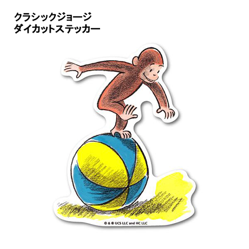 おさるのジョージ ダイカット ステッカー 絵本 ( 玉乗り ) ソノトレーディング 有限会社 | 卸売・ 問屋・仕入れの専門サイト【NETSEA】