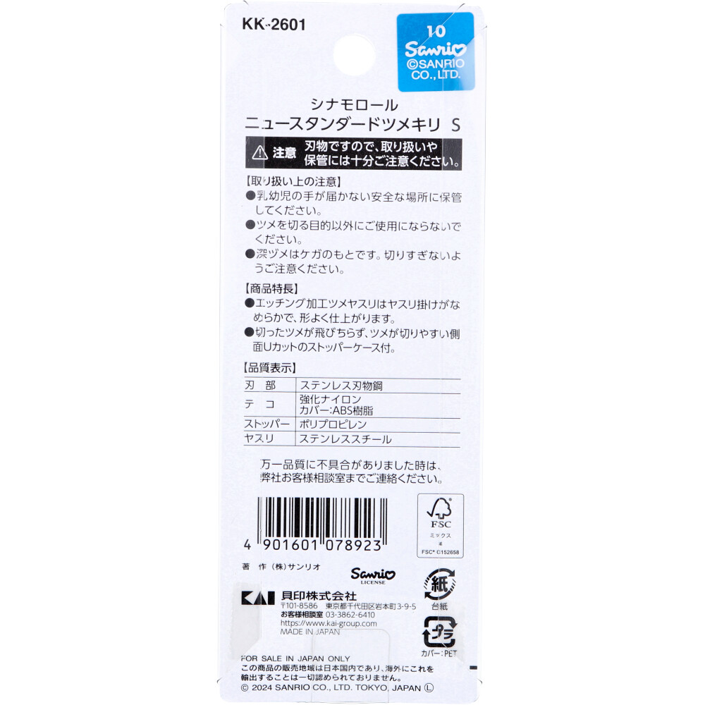 [数量限定入荷]シナモロール ニュースタンダードツメキリ S KK-2601 1個入 | 卸売・ 問屋・仕入れの専門サイト【NETSEA】