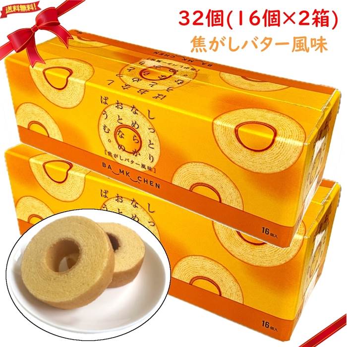 しっとりなめらかおとなのばうむ。焦がしバター 16個入り x 2箱セット (32個) | 卸売・ 問屋・仕入れの専門サイト【NETSEA】