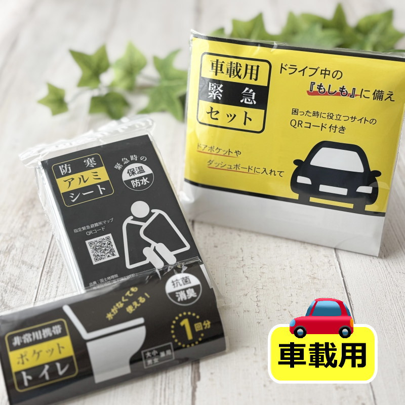 車載用緊急セット（ポケットトイレ×1 アルミシート×1）SC-2513 ※100個単位のみ【直送品】 | 卸売・ 問屋・仕入れの専門サイト【NETSEA】
