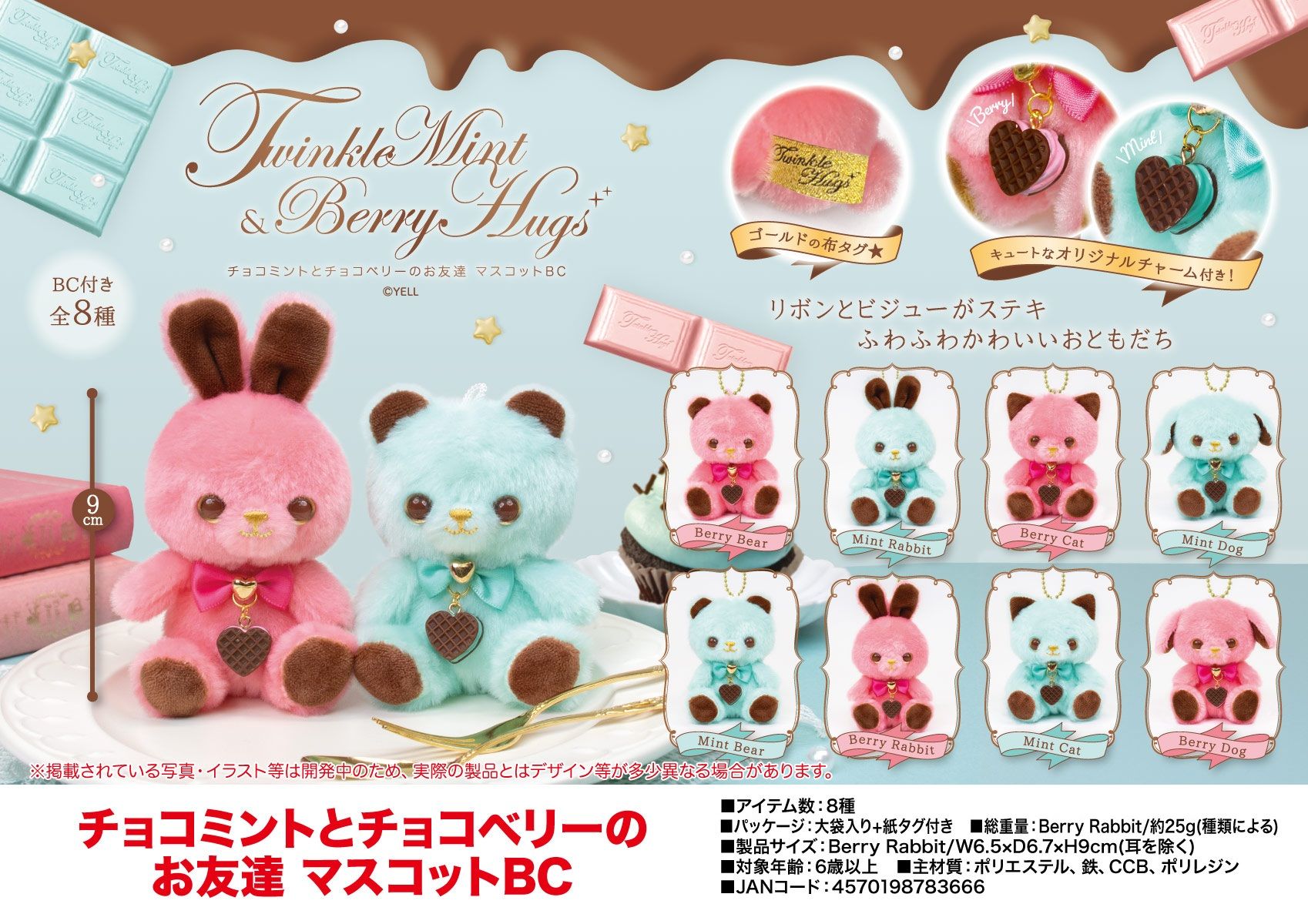「受注締切5/15」「ぬいぐるみ」チョコミントとチョコベリーのお友達 マスコットBC | 卸売・ 問屋・仕入れの専門サイト【NETSEA】