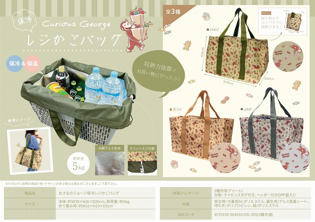 おさるのジョージ保冷レジかごバッグ（OG-055） | 卸売・ 問屋・仕入れの専門サイト【NETSEA】