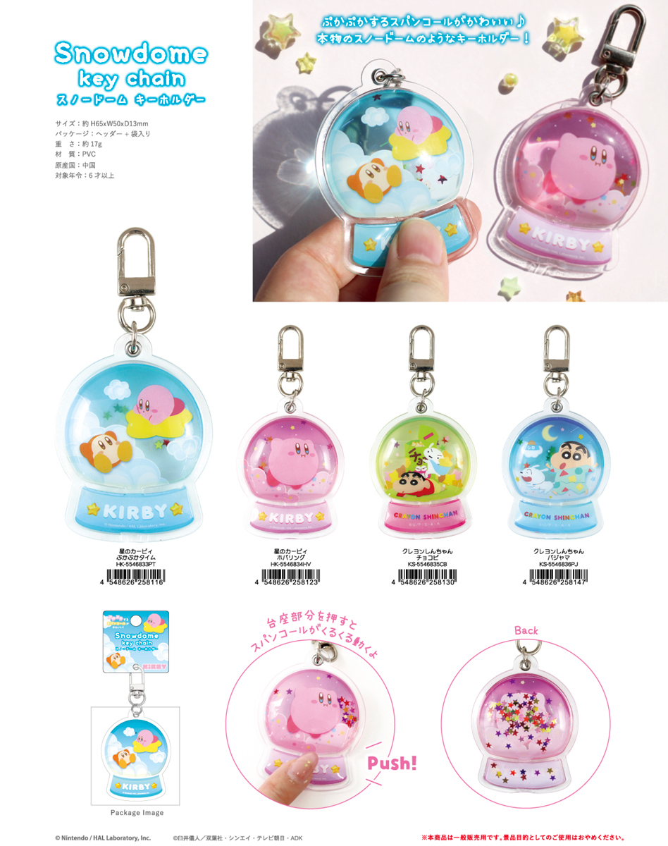 星のカービィ/クレヨンしんちゃん スノードームキーホルダー | 卸売・ 問屋・仕入れの専門サイト【NETSEA】