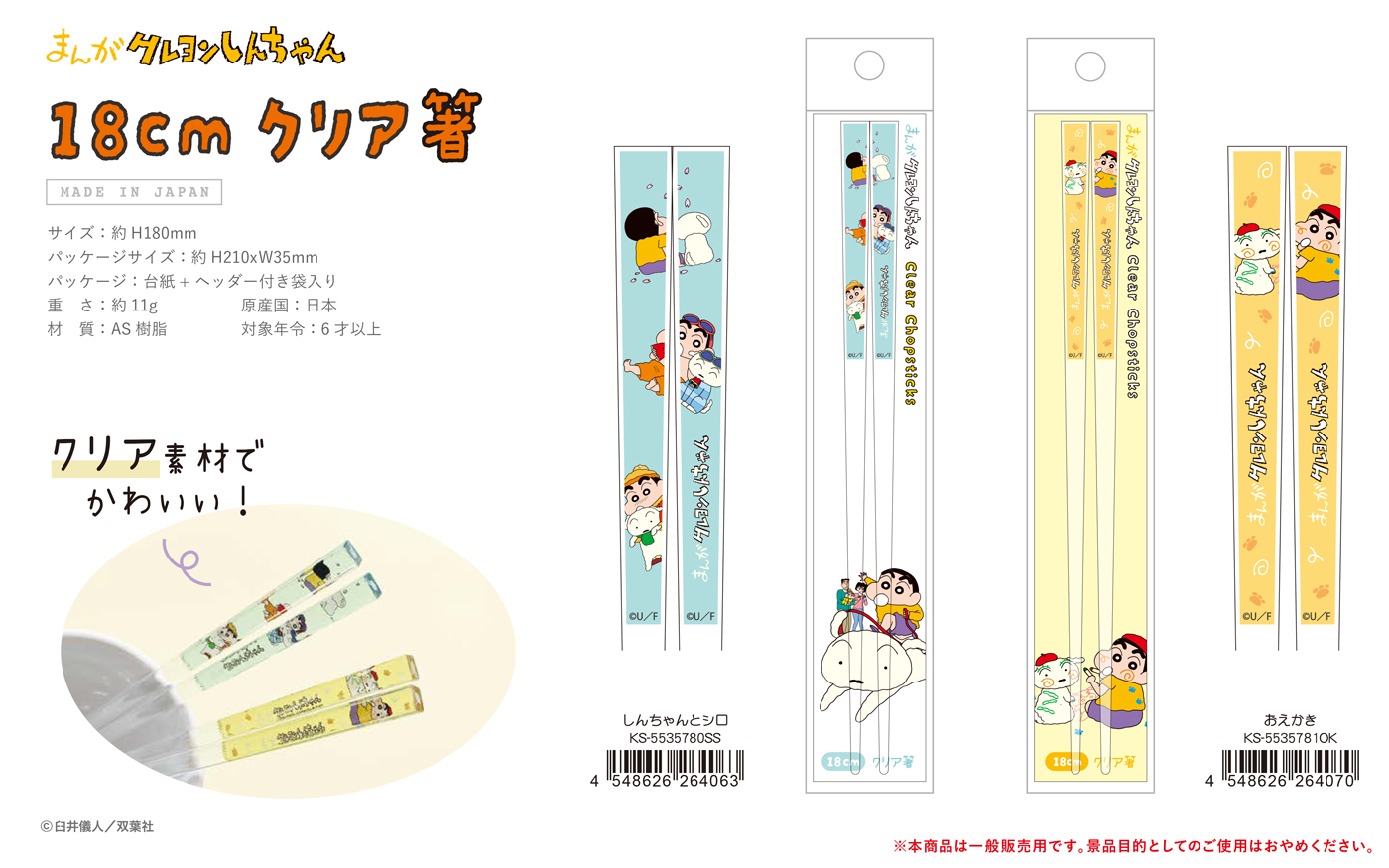 まんがクレヨンしんちゃん 18cmクリア箸 | 卸売・ 問屋・仕入れの専門サイト【NETSEA】