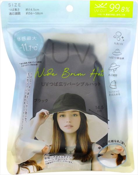 まるで日傘UVつば広リバーシブルハット ブラック 【 帽子・UV対策 】 | 卸売・ 問屋・仕入れの専門サイト【NETSEA】