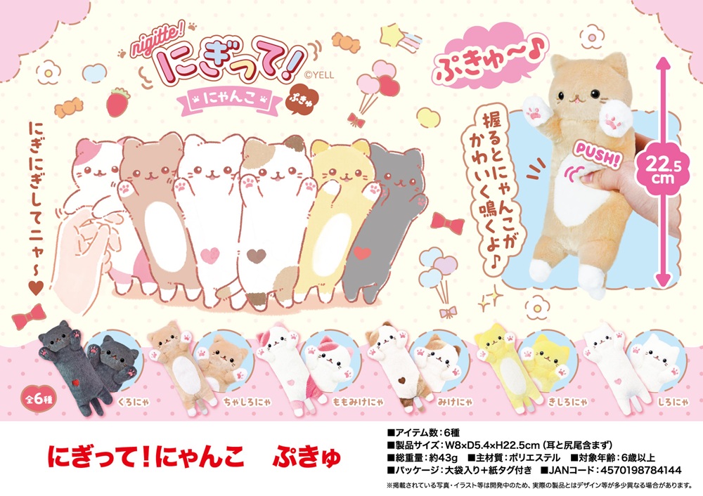「ぬいぐるみ」「猫グッズ」にぎって！にゃんこ ぷきゅ | 卸売・ 問屋・仕入れの専門サイト【NETSEA】