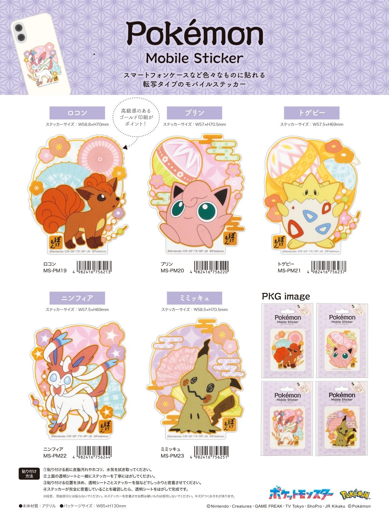 「ポケットモンスター」ポケモンモバイルステッカー4 | 卸売・ 問屋・仕入れの専門サイト【NETSEA】