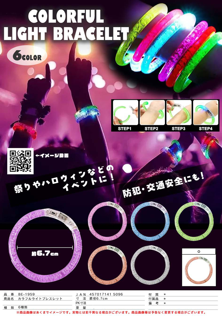 カラフルライトブレスレット | 卸売・ 問屋・仕入れの専門サイト【NETSEA】