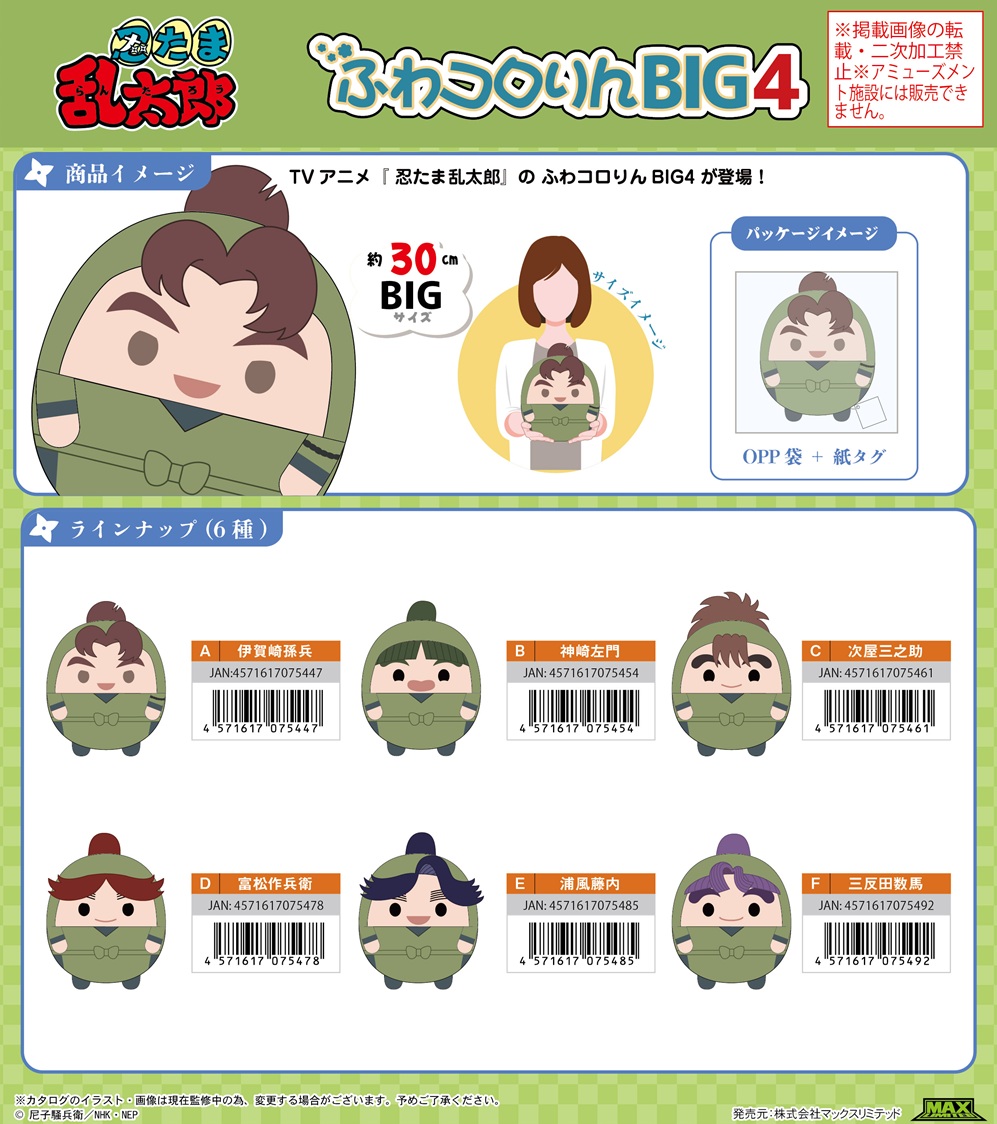「受注締切7/23」忍たま乱太郎 ふわコロりんBIG4 | 卸売・ 問屋・仕入れの専門サイト【NETSEA】