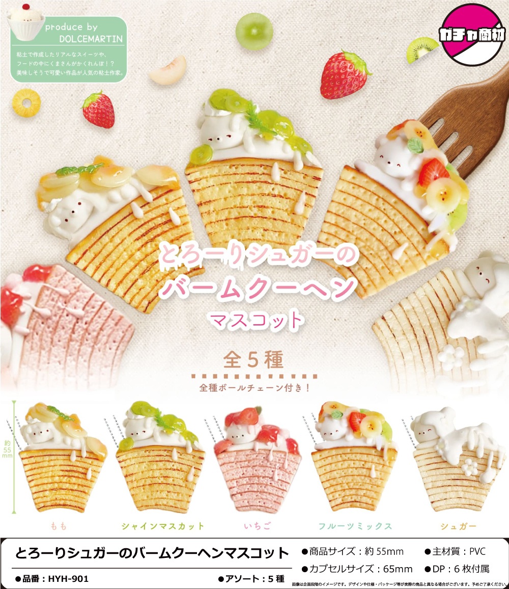 「カプセルトイ」とろーりシュガーのバームクーヘンマスコット | 卸売・ 問屋・仕入れの専門サイト【NETSEA】