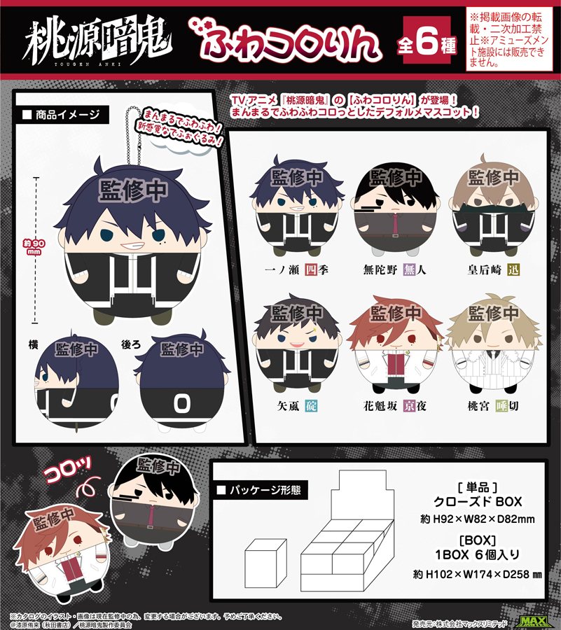 「受注締切8/27」「ぬいぐるみ」桃源暗鬼 ふわコロりん | 卸売・ 問屋・仕入れの専門サイト【NETSEA】