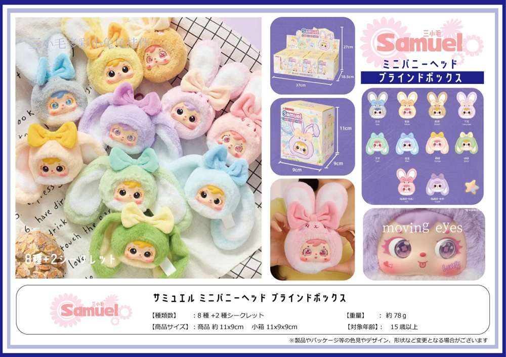 サミュエルミニバニーヘッドブラインドボックス16 | 卸売・ 問屋・仕入れの専門サイト【NETSEA】
