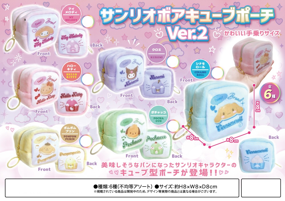 サンリオボアキューブポーチver.2 | 卸売・ 問屋・仕入れの専門サイト【NETSEA】